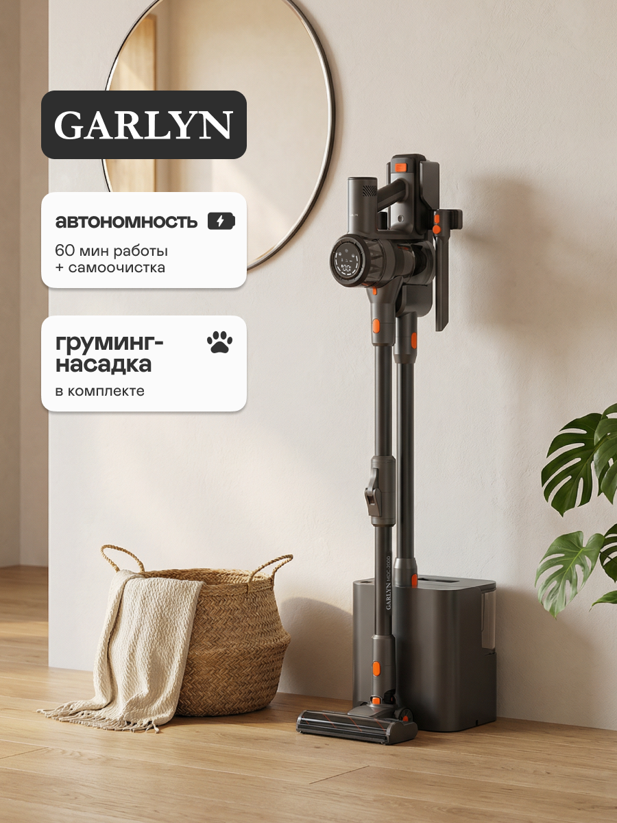 Вертикальный пылесос со станцией самоочистки GARLYN MDC-2000. Функция груминг.