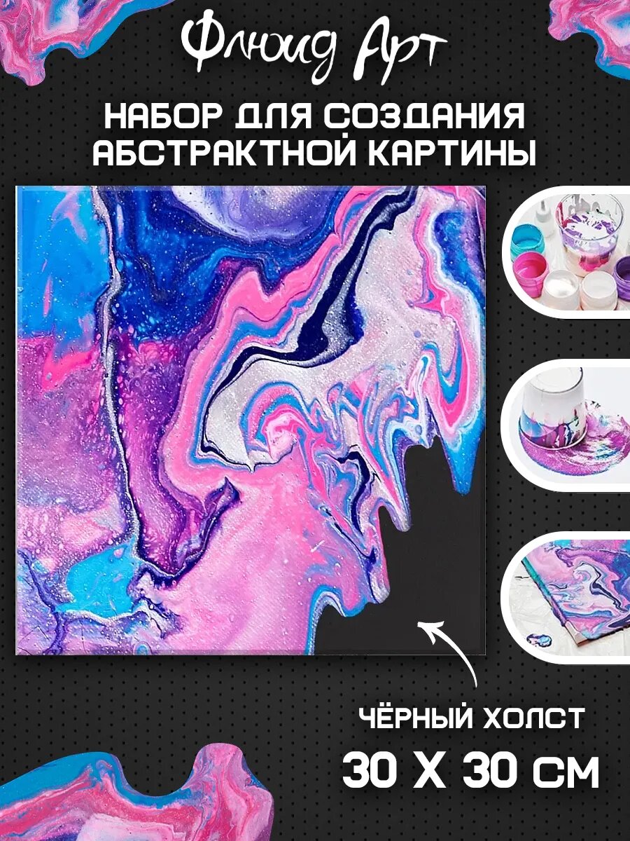 Флюид Набор для создания абстрактной картины "Млечный путь"