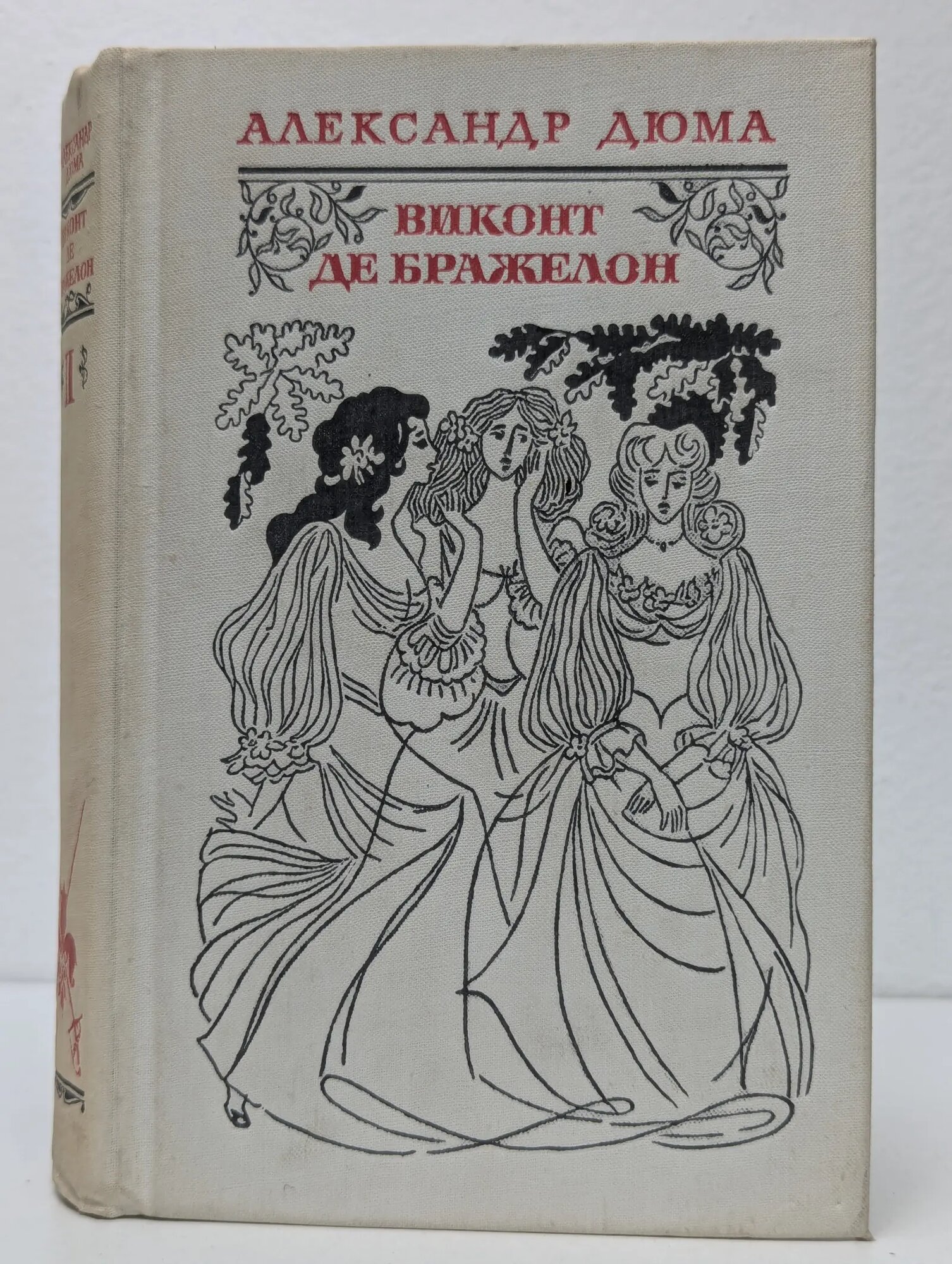 Виконт де Бражелон, или Десять лет спустя. В 3 томах. Том 2. Части 3, 4 Дюма Александр 1978