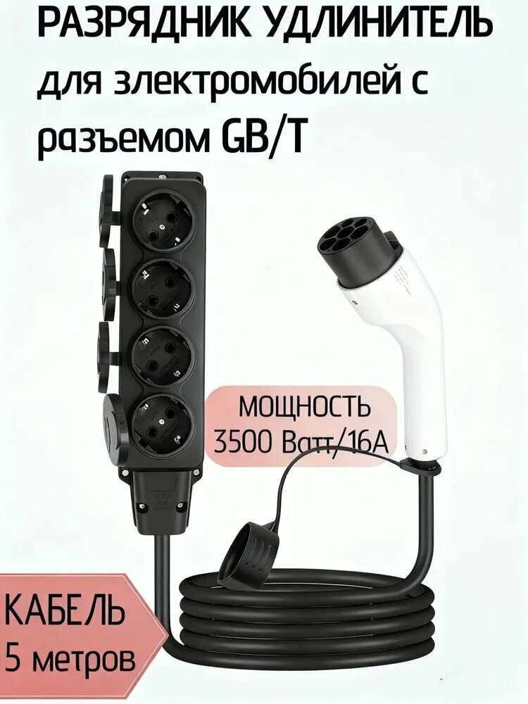 Адаптер V2L Разрядник GB/T для Электромобиля Розетка из Авто 4x220В (IP55), Пистолет GB/T IP55 5м, до 3.5 кВт, 16А Питание устройств от машины