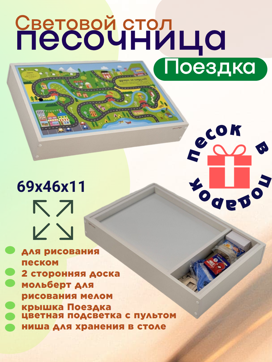 Световой стол песочница для рисования песком SITSTEP Поездка, с подсветкой
