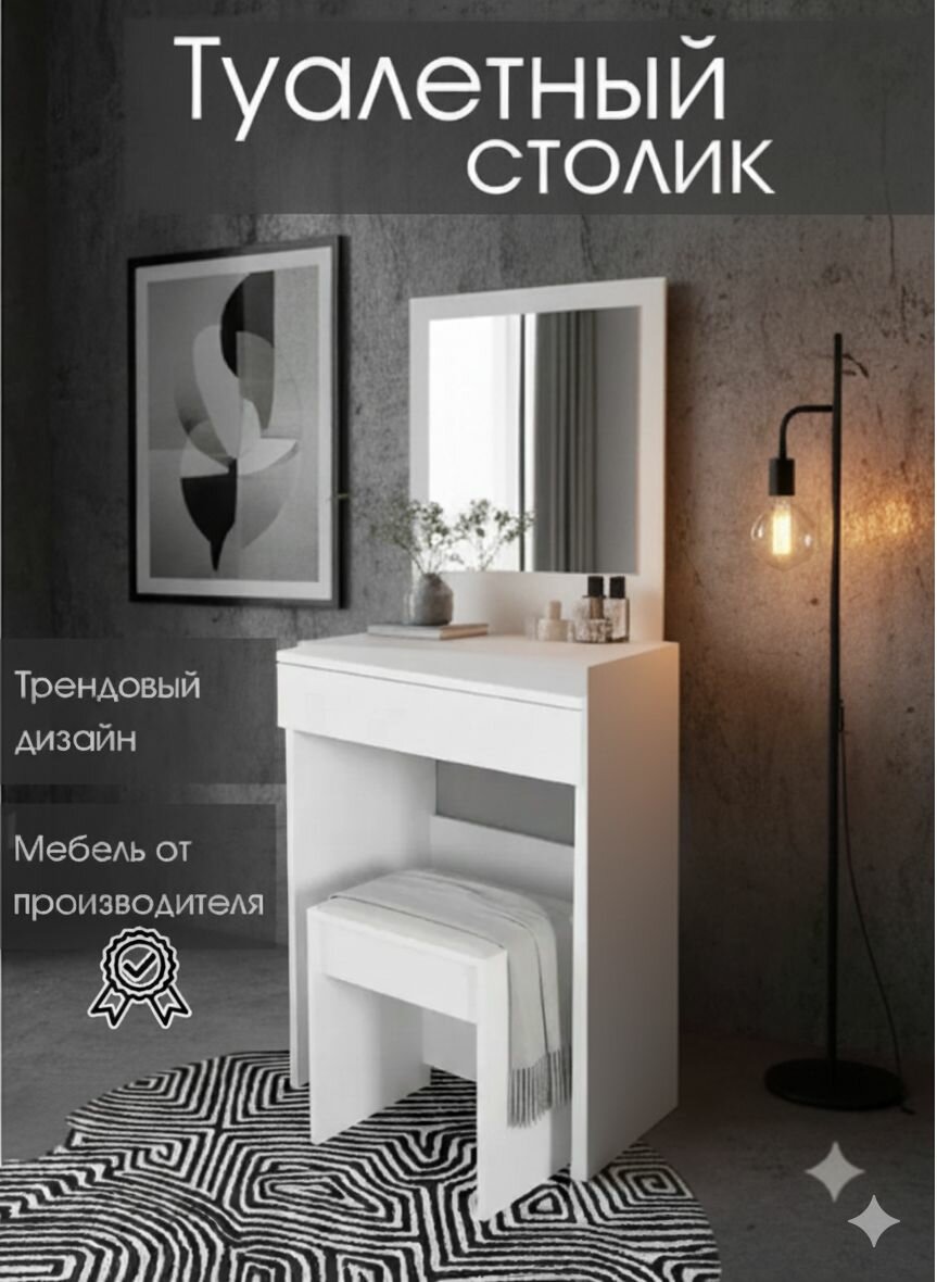 Туалетный столик с зеркалом и выдвижным ящиком, 60х38х135 см, белый