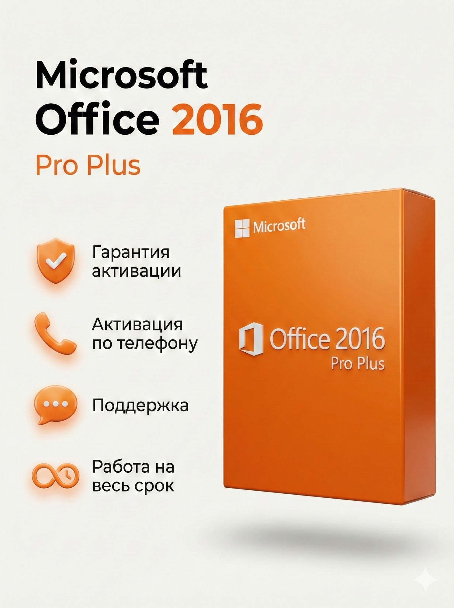 Microsoft Office 2016 Professional Plus Retail | Электронный ключ | Бессрочный | 1 ПК | Без привязки к учетной записи