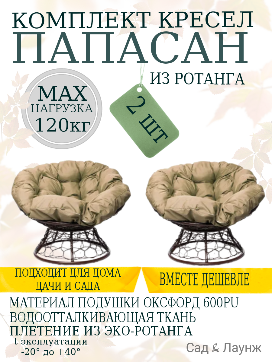 Комплект из 2 садовых кресел Папасан с ротангом, коричневый каркас, бежевые подушки