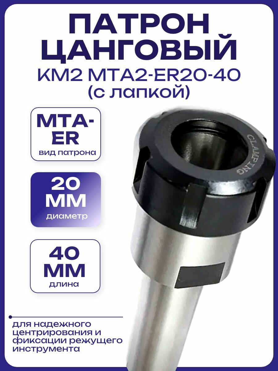 Патрон цанговый КМ2 MTA2-ER20-40 (с лапкой)