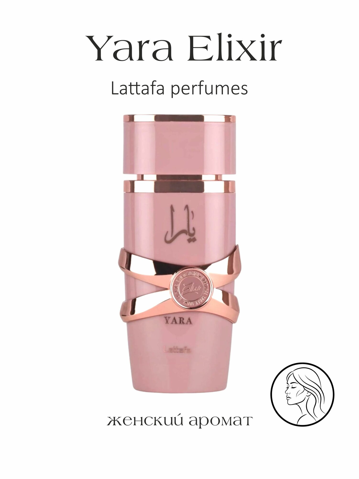Парфюмерная вода Yara Elixir, Lattafa Perfumes 100ml