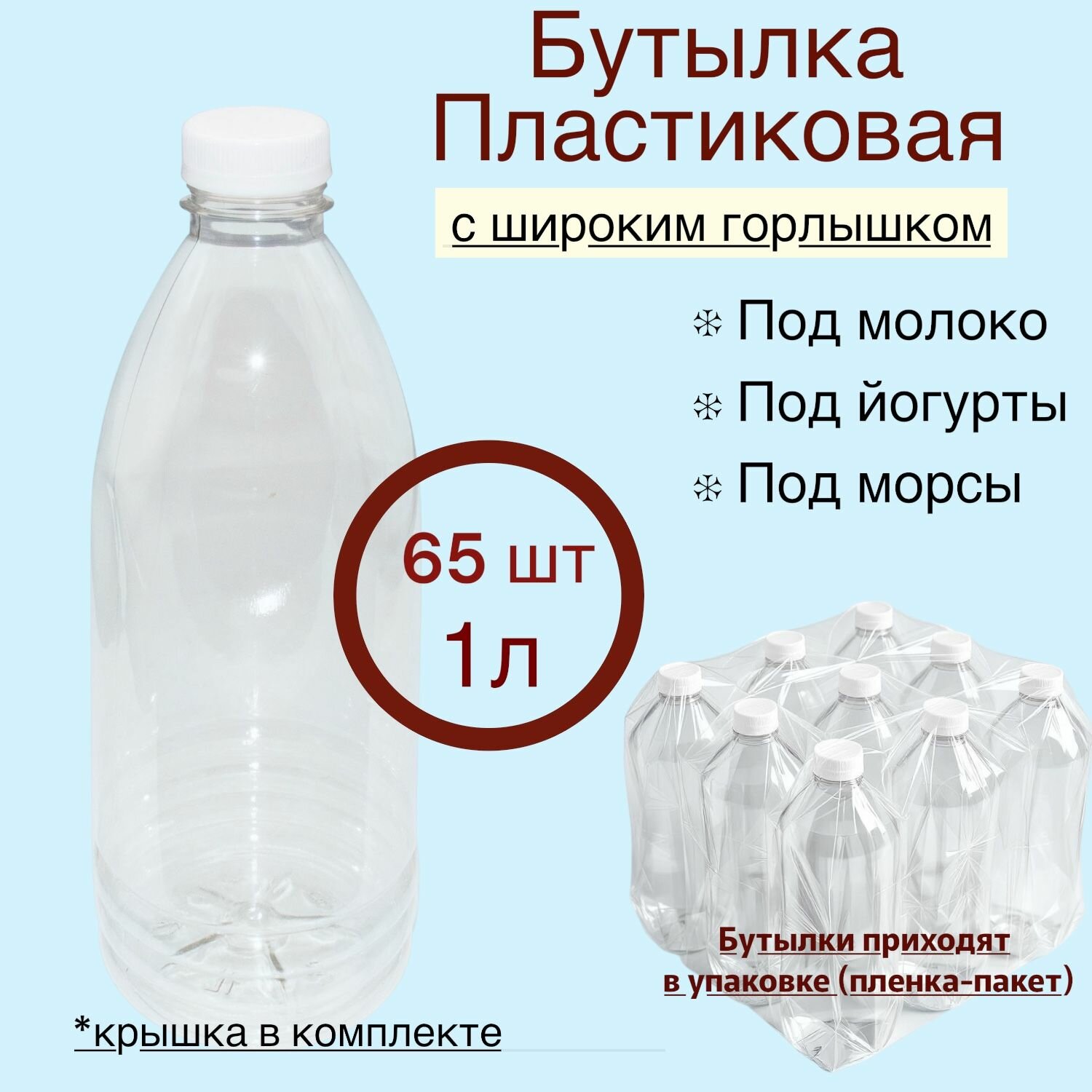 Бутылка пластиковая, прозрачная ПЭТ 1 л с крышкой (упаковка 65 шт)