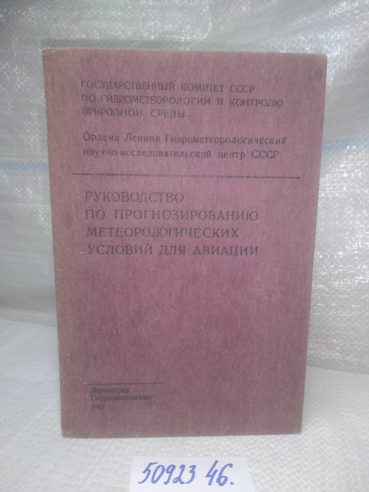 Руководство по прогнозированию метеорологических условий для авиации