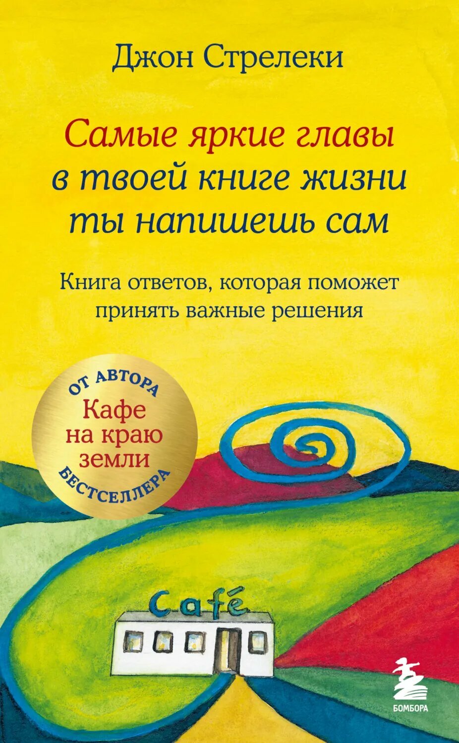 Самые яркие главы в твоей книге жизни ты напишешь сам. Книга ответов, которая поможет принять важные решения [Цифровая книга]