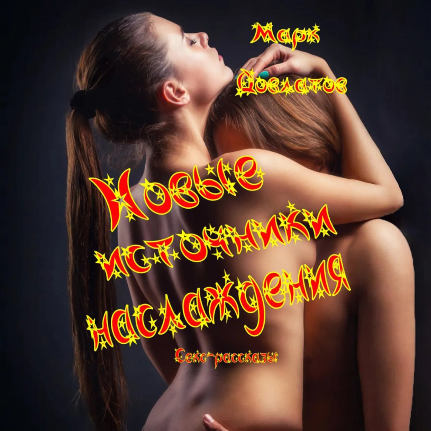 Новые источники наслаждения. Секс-рассказы [Аудиокнига]