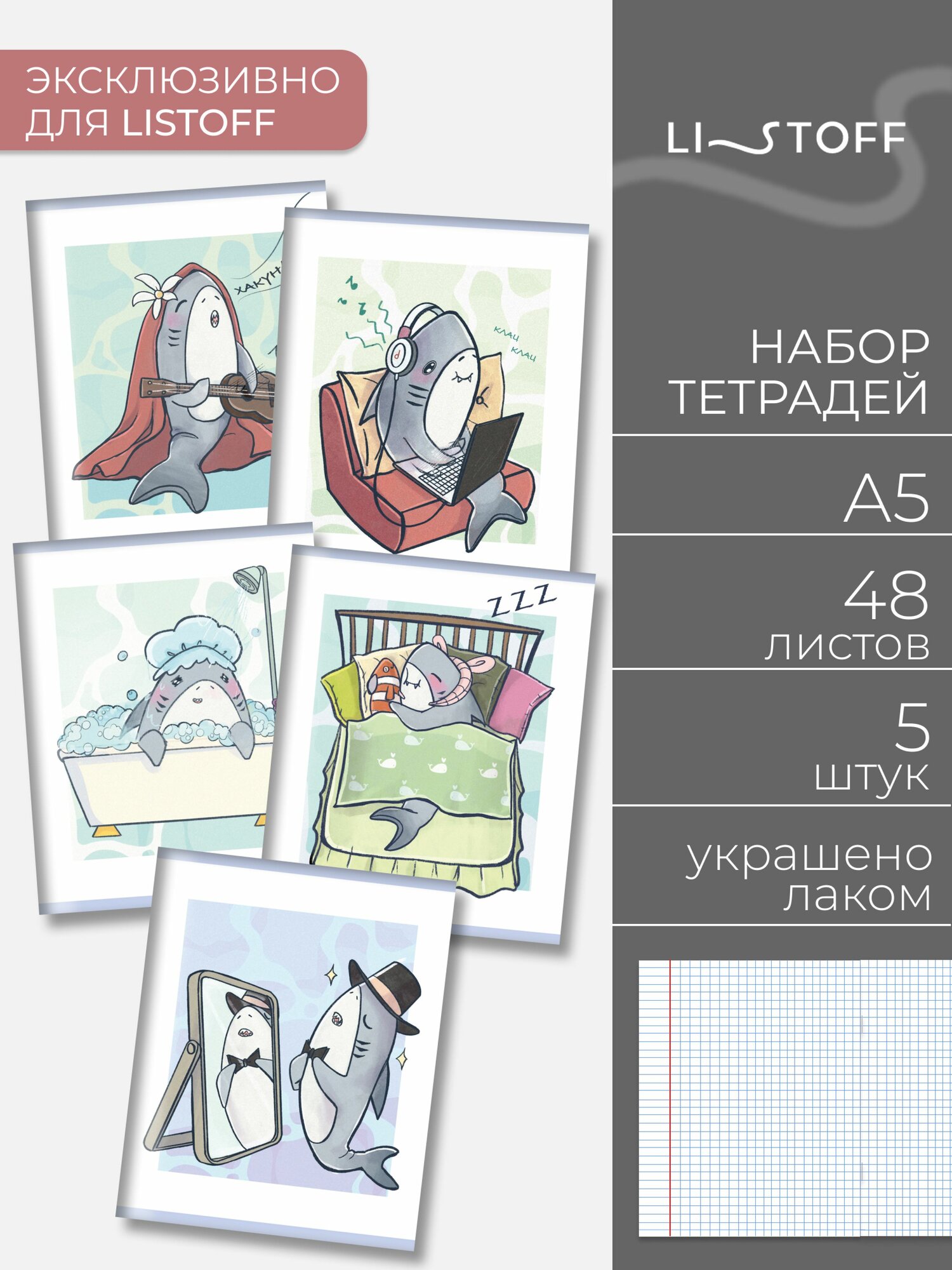Тетрадь в клетку 48 листов А5 Listoff, 5 штук на скобе. Акулы