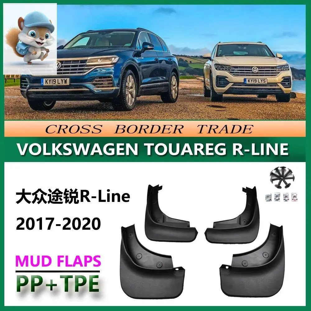 Брызговики, арт. Touareg R-Line (2016-2018)