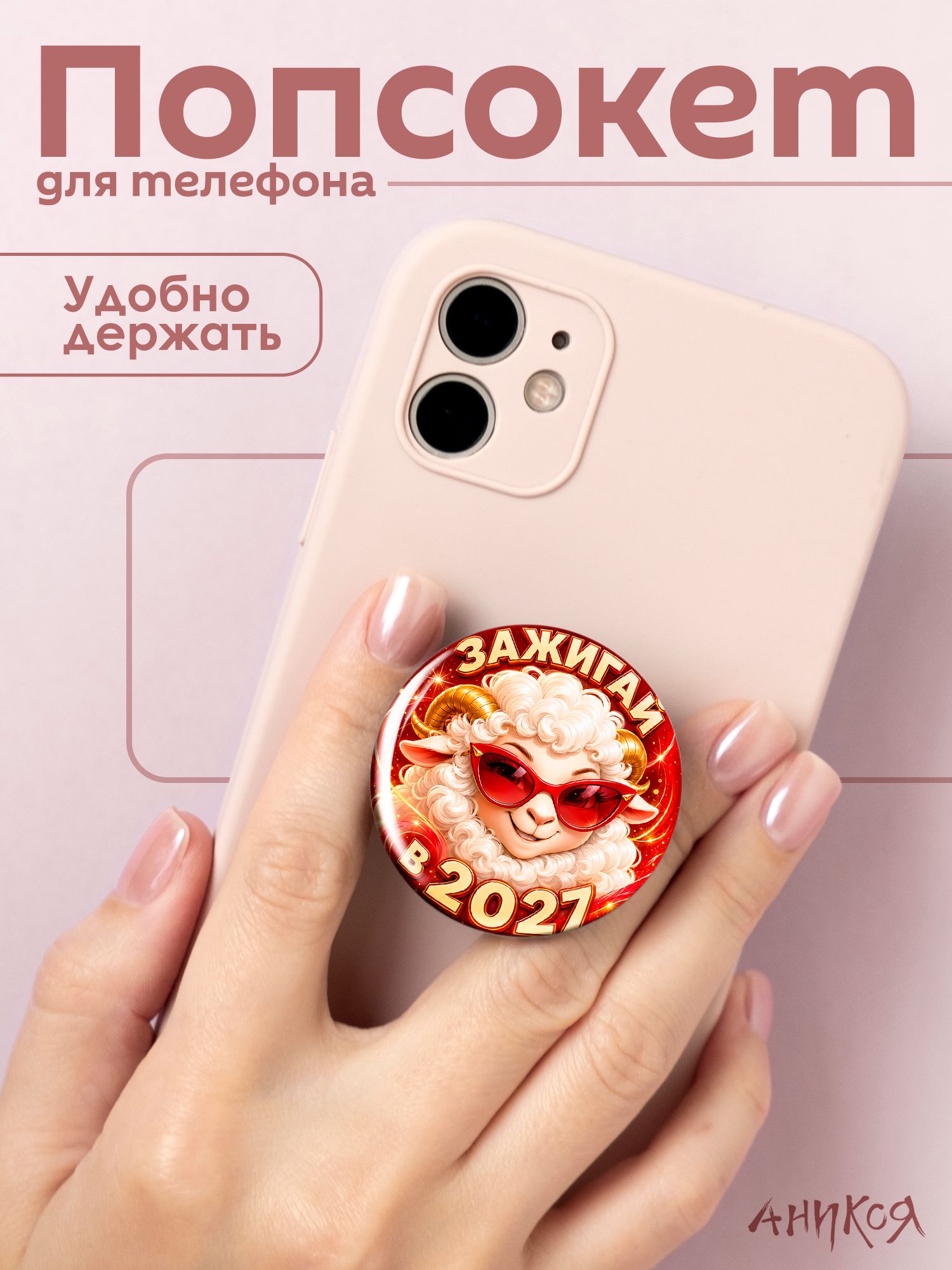Новогодний попсокет для телефона с овечкой Зажигай в 2027