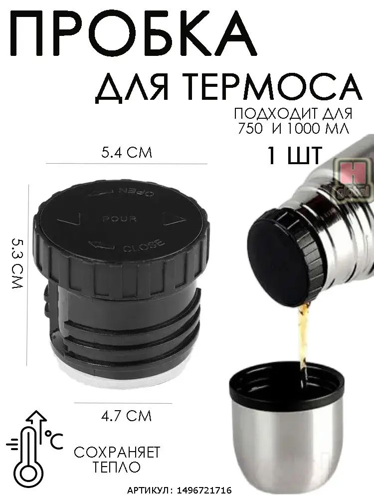 Пробка для термоса с резьбой 1л