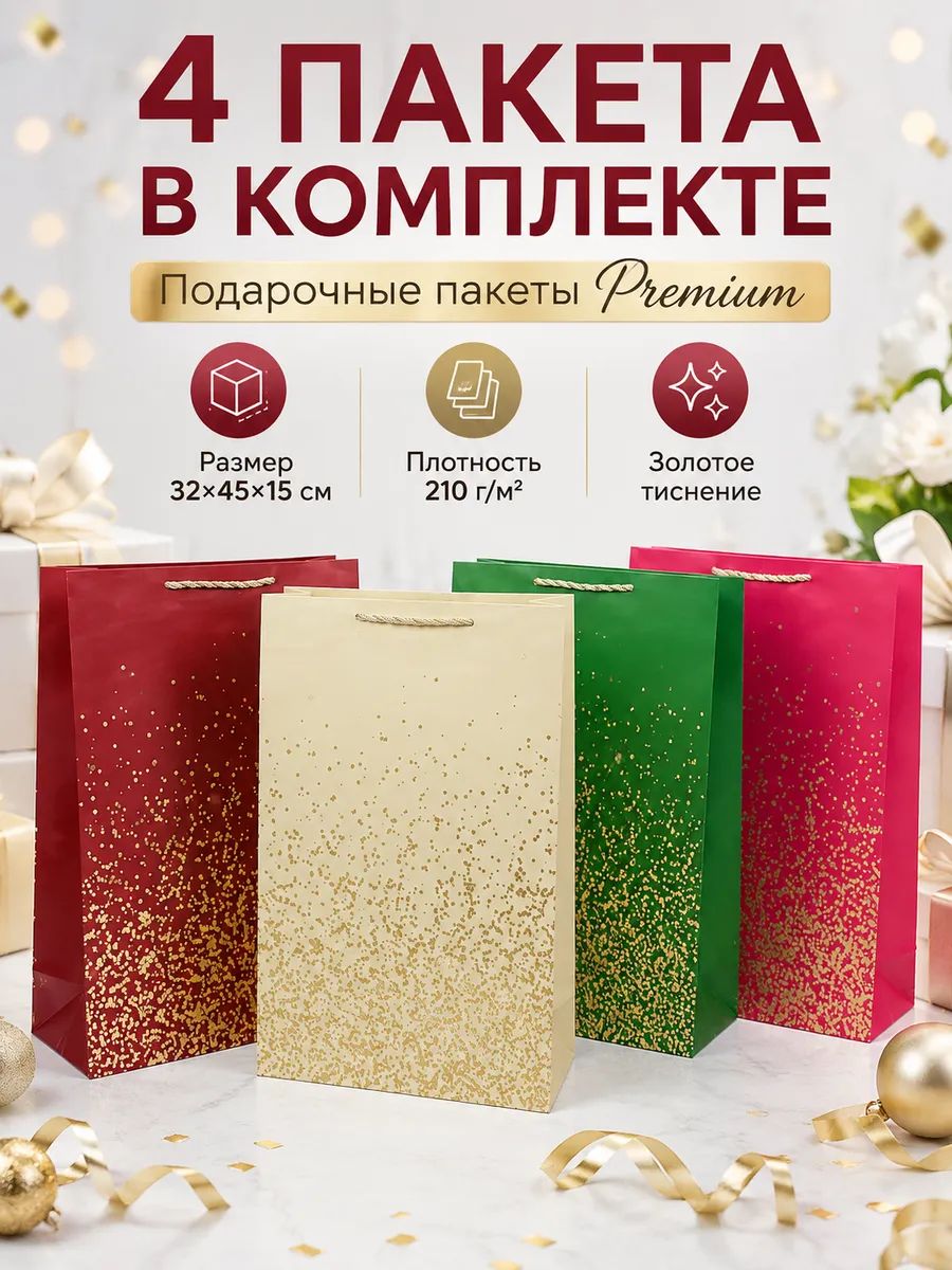Подарочные пакеты 32х45х15 см 4 шт плотные 210 г/м