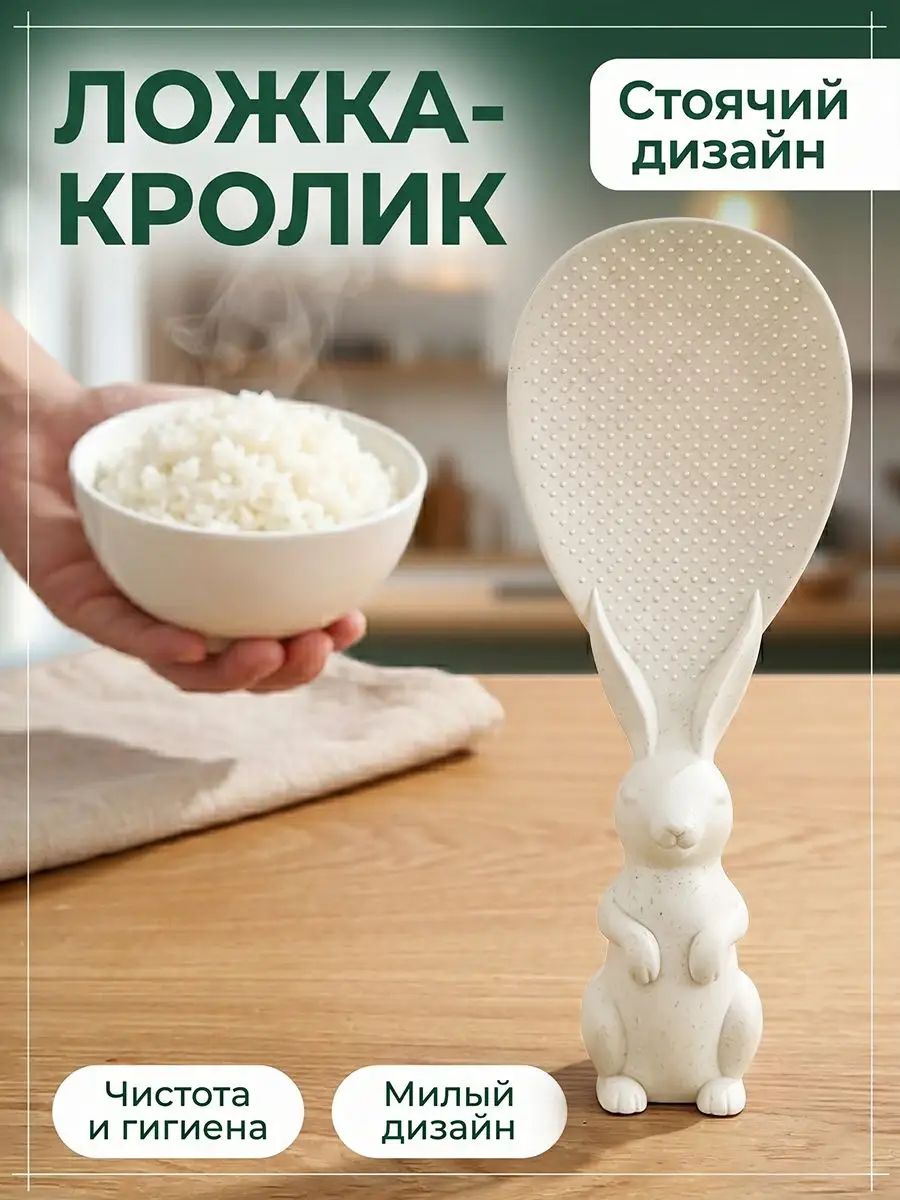 18.5см, Ложка для риса в виде кролика, стоящая кухонная лопатка