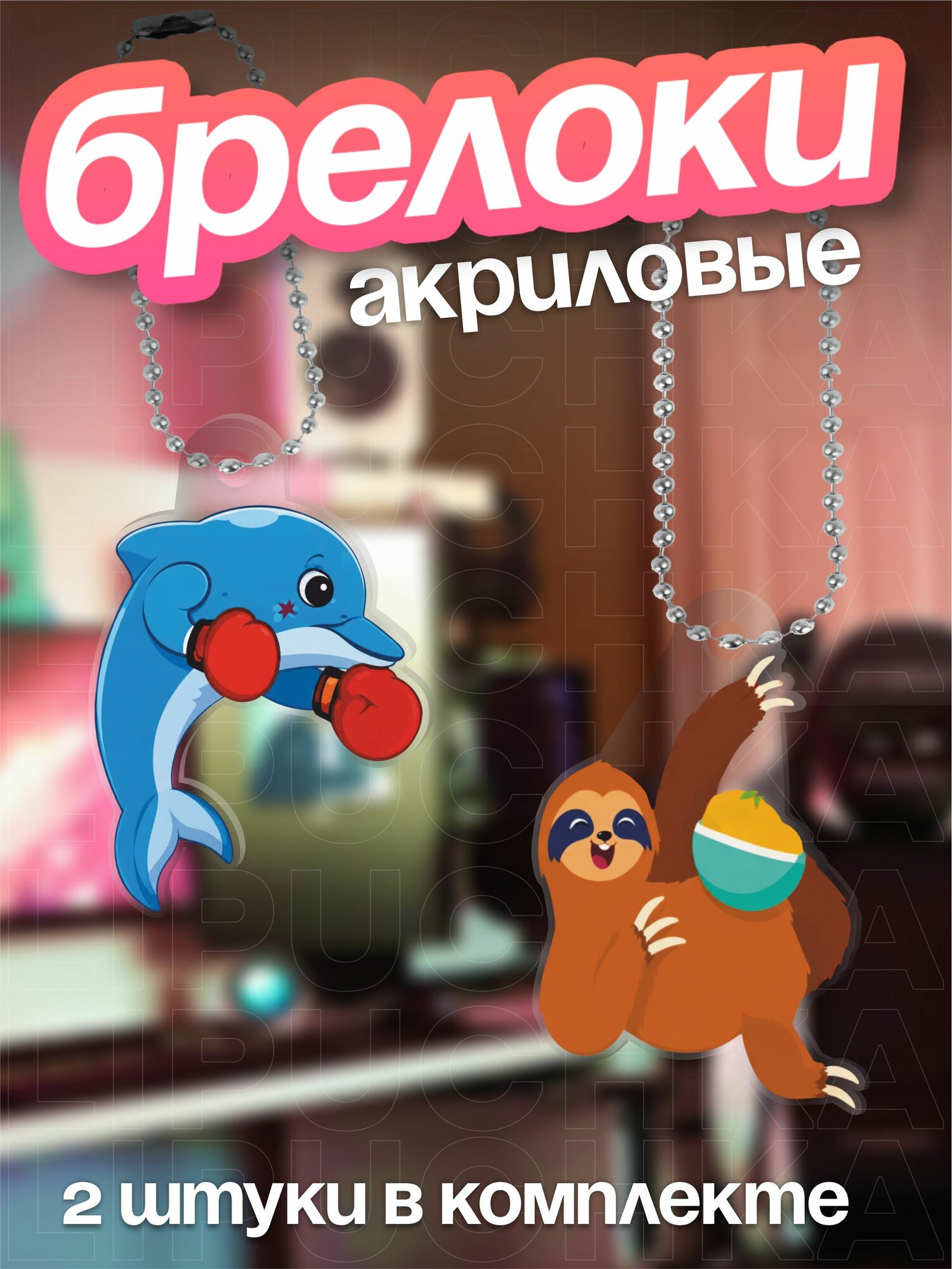 Брелок Липучка