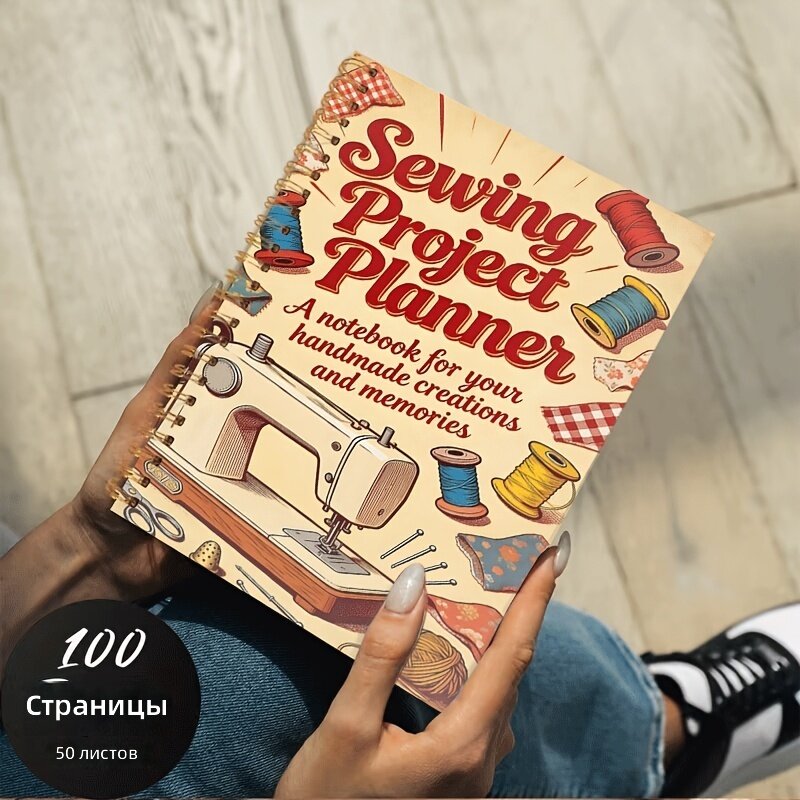 Классический швейный журнал для организации проектов, 100 страниц (50 листов), размер 21 × 14,5 см