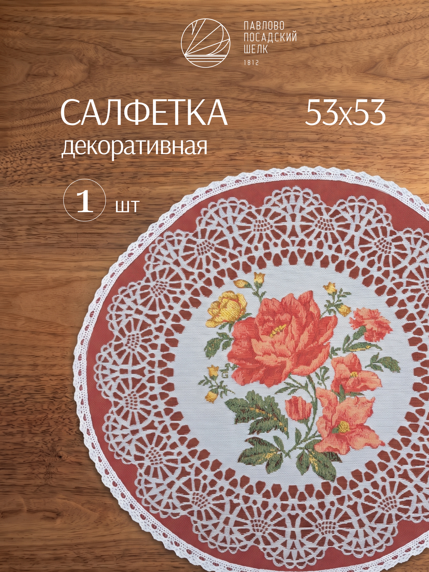 Салфетка сервировочная, 37х37см, салфетка на стол круглая, декоративная салфетка "Сильвия" бордо