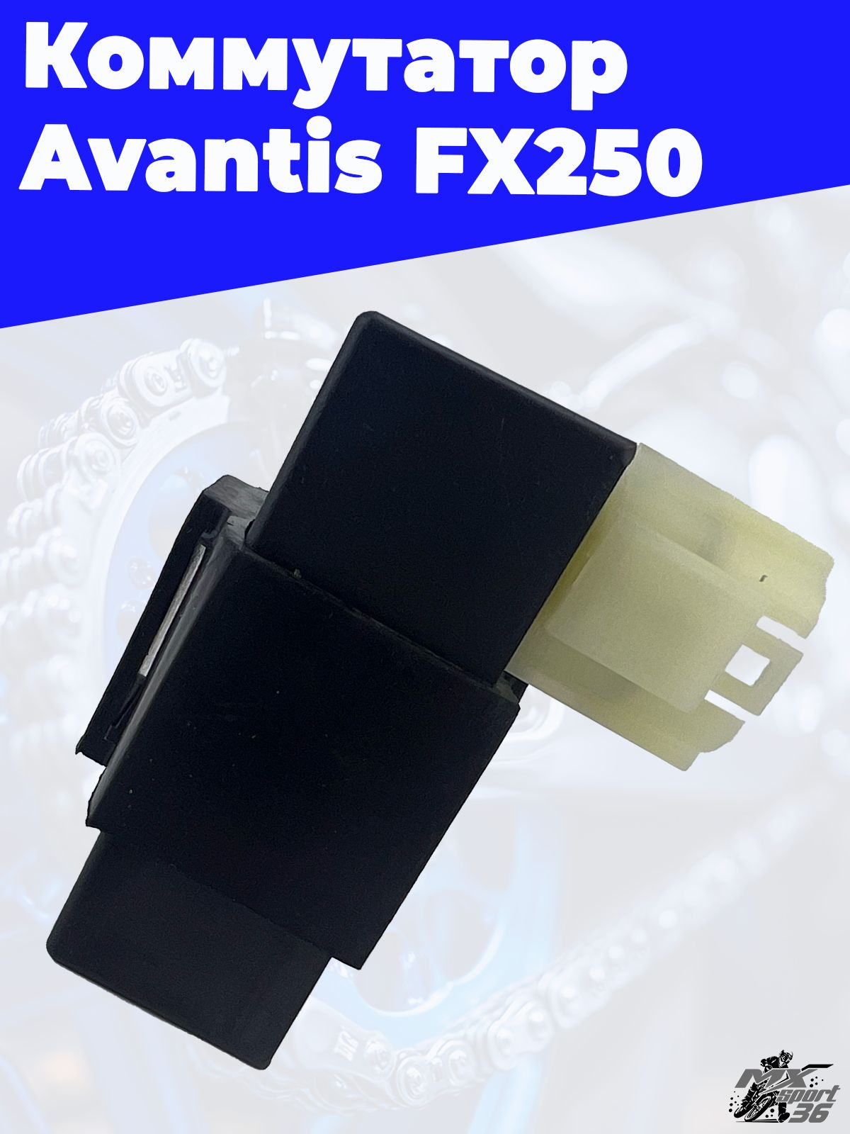 Коммутатор Avantis FX250, 250lux (AC CDI) — фото 1