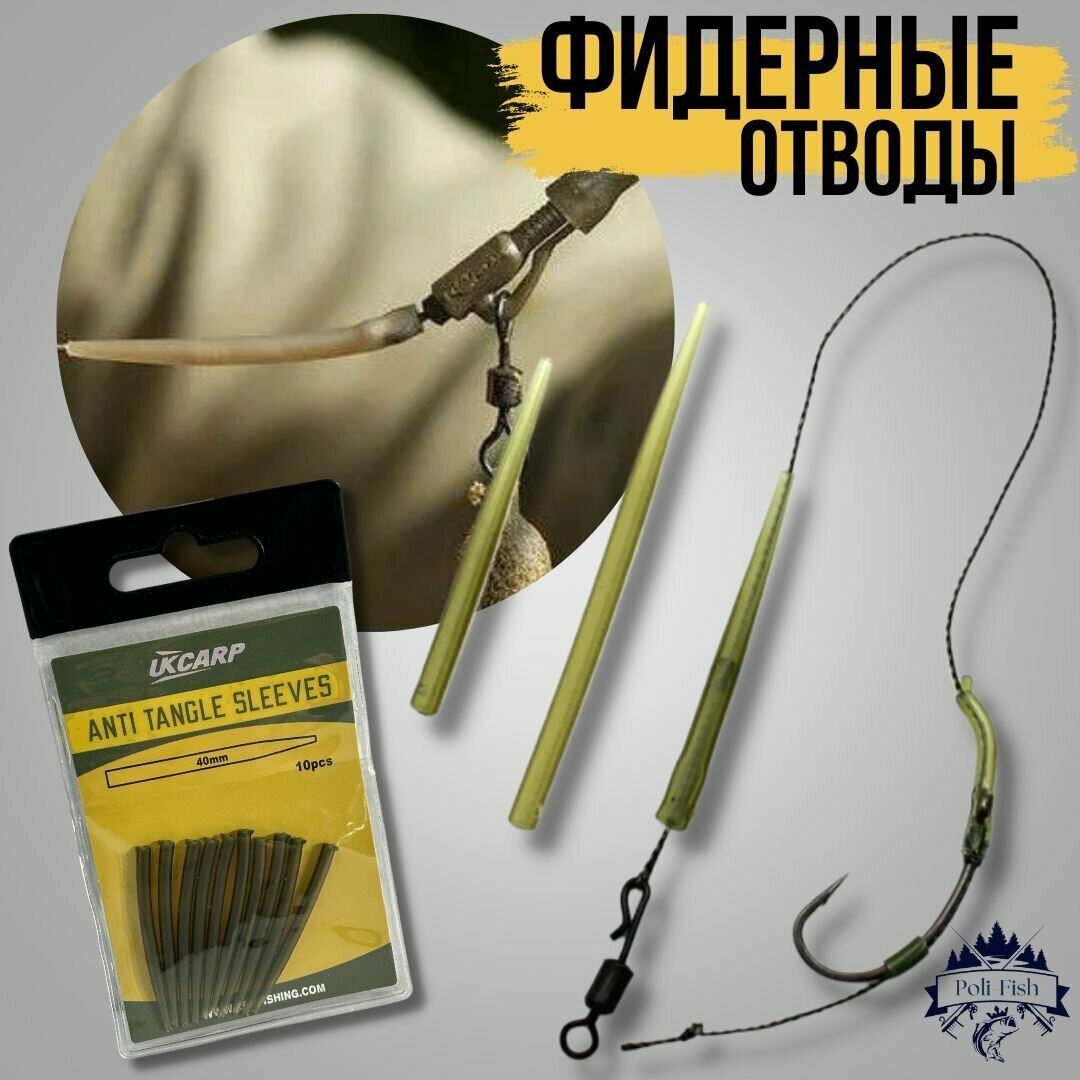 Противозакручиватель для рыболовного поводка Отвод фидерный для ловли карпа / Флэт фидер ANTI TAGLE SLEEVES длина 40 мм 10 штук