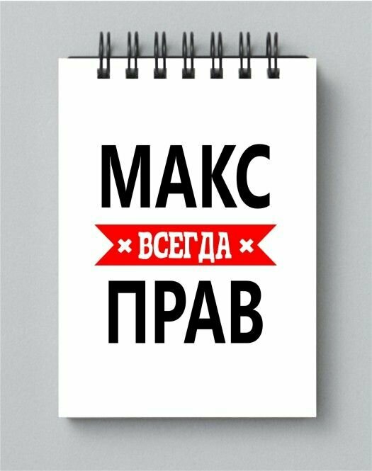 Блокнот MIGOM принт А4 Макс всегда прав