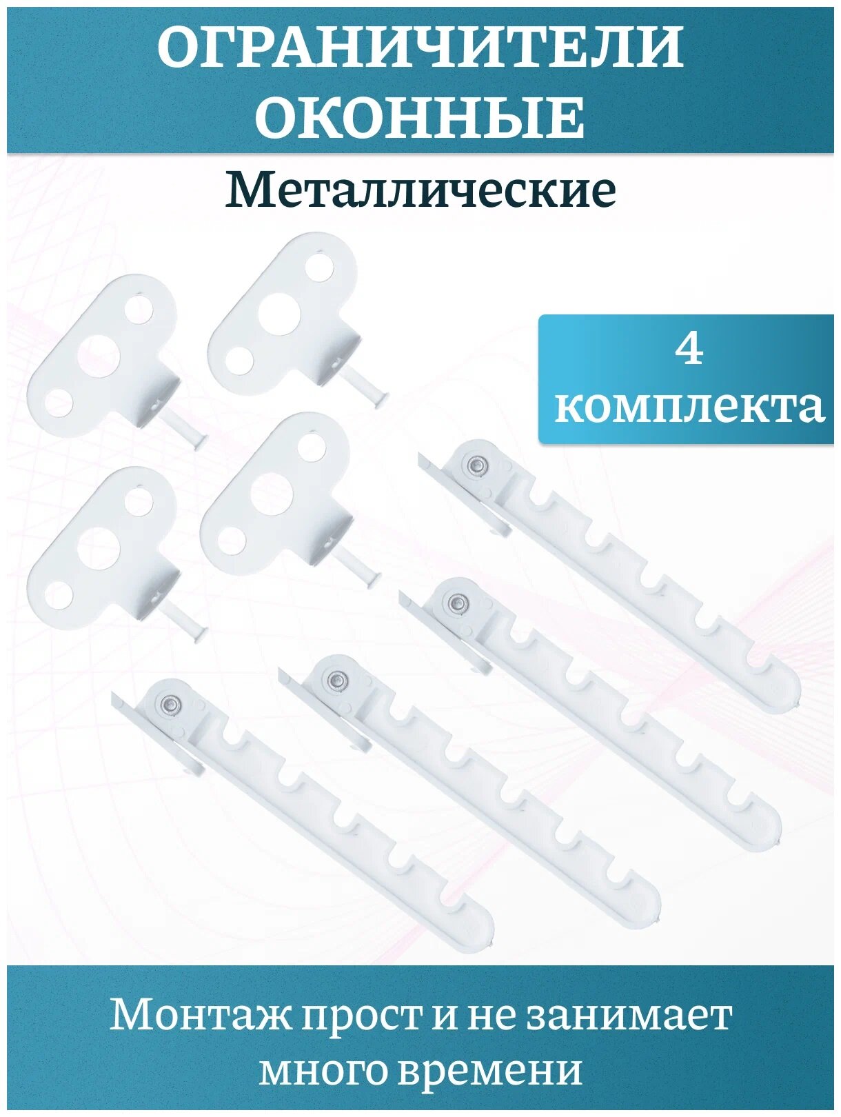Ограничитель оконный, цвет белый, металлический , комплект 4 шт.