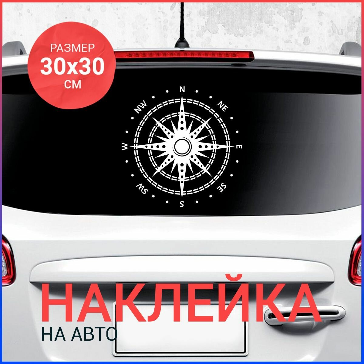 Наклейка на авто 30х30 Компас вар4