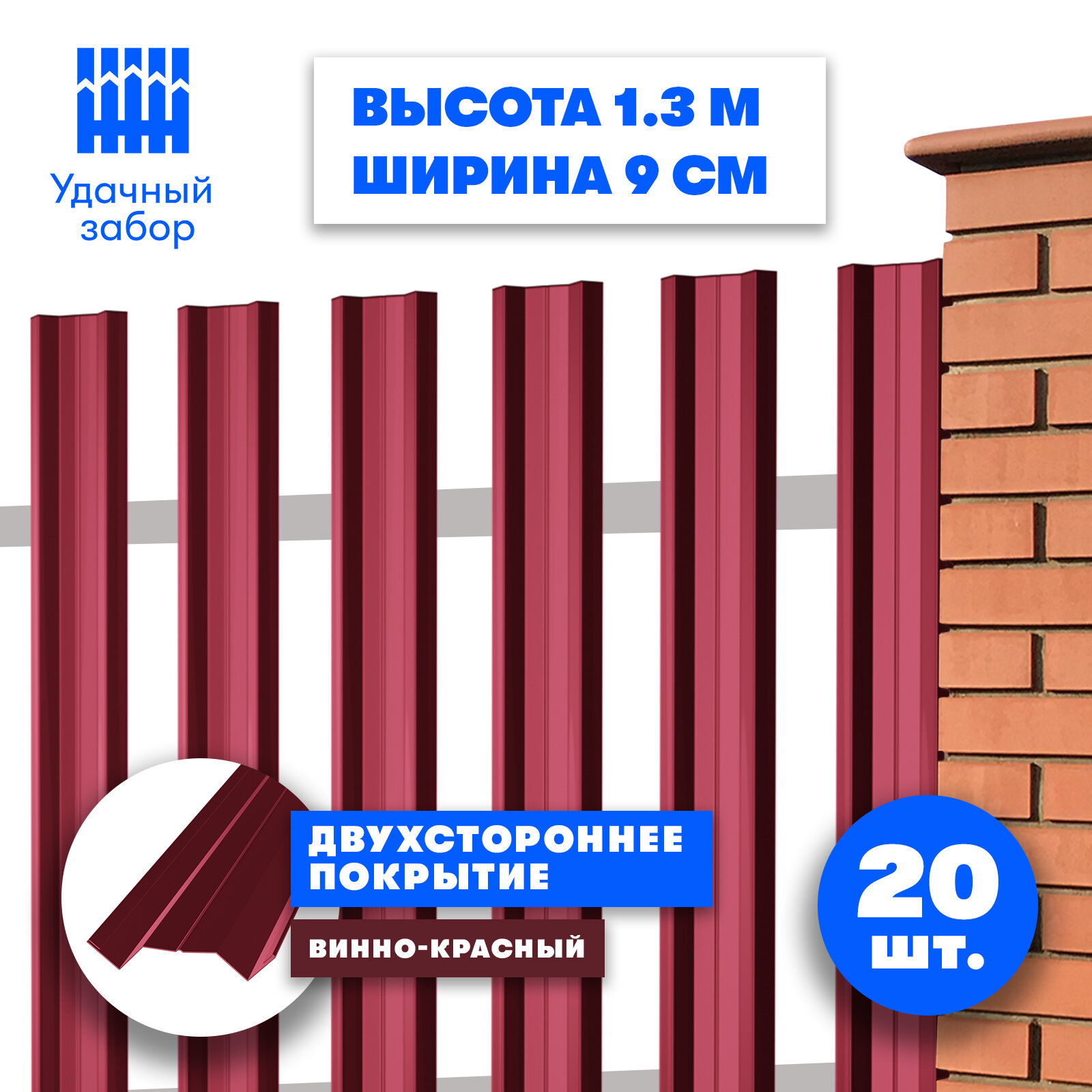 Штакетник металлический Монтклер (двусторонний окрас, цвет винно-красный, высота 1.3 м, ширина планки 9 см, 20 шт, саморезы в комплекте)