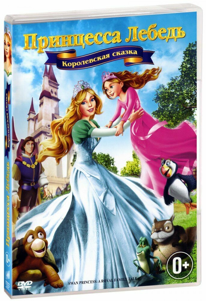 Принцесса Лебедь (DVD) (1994 год, ДВД диск, DVD Box, США, Nest Entertainment)