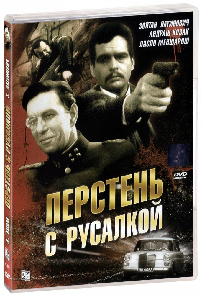 Перстень с русалкой (DVD) (1966 год, ДВД диск, DVD Box, Венгрия)