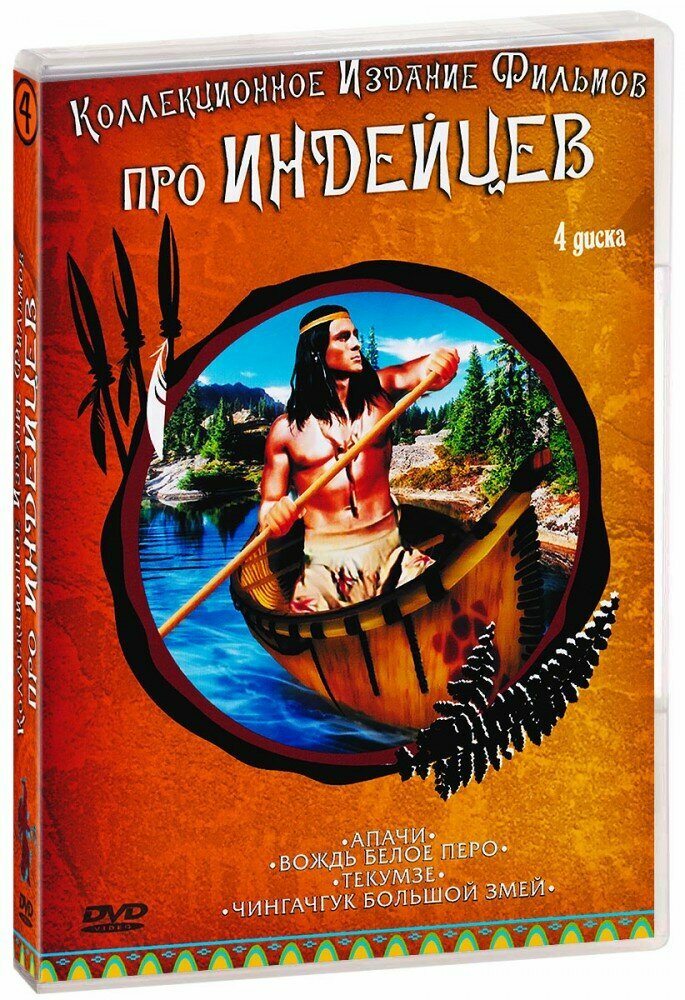 Коллекционное издание Фильмов про индейцев №4 (4 DVD) (ДВД диск, DVD Box)