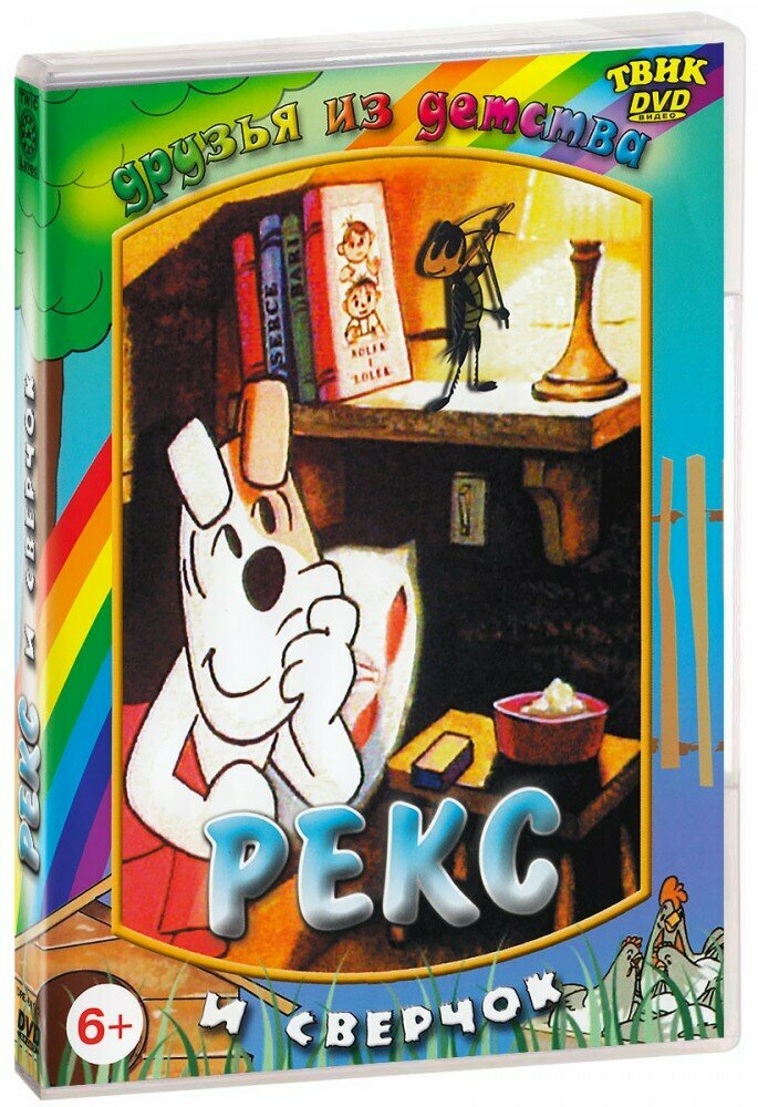 Рекс и сверчок (DVD) (1967 год, ДВД диск, DVD Box, Польша, Бельска - Бяла)