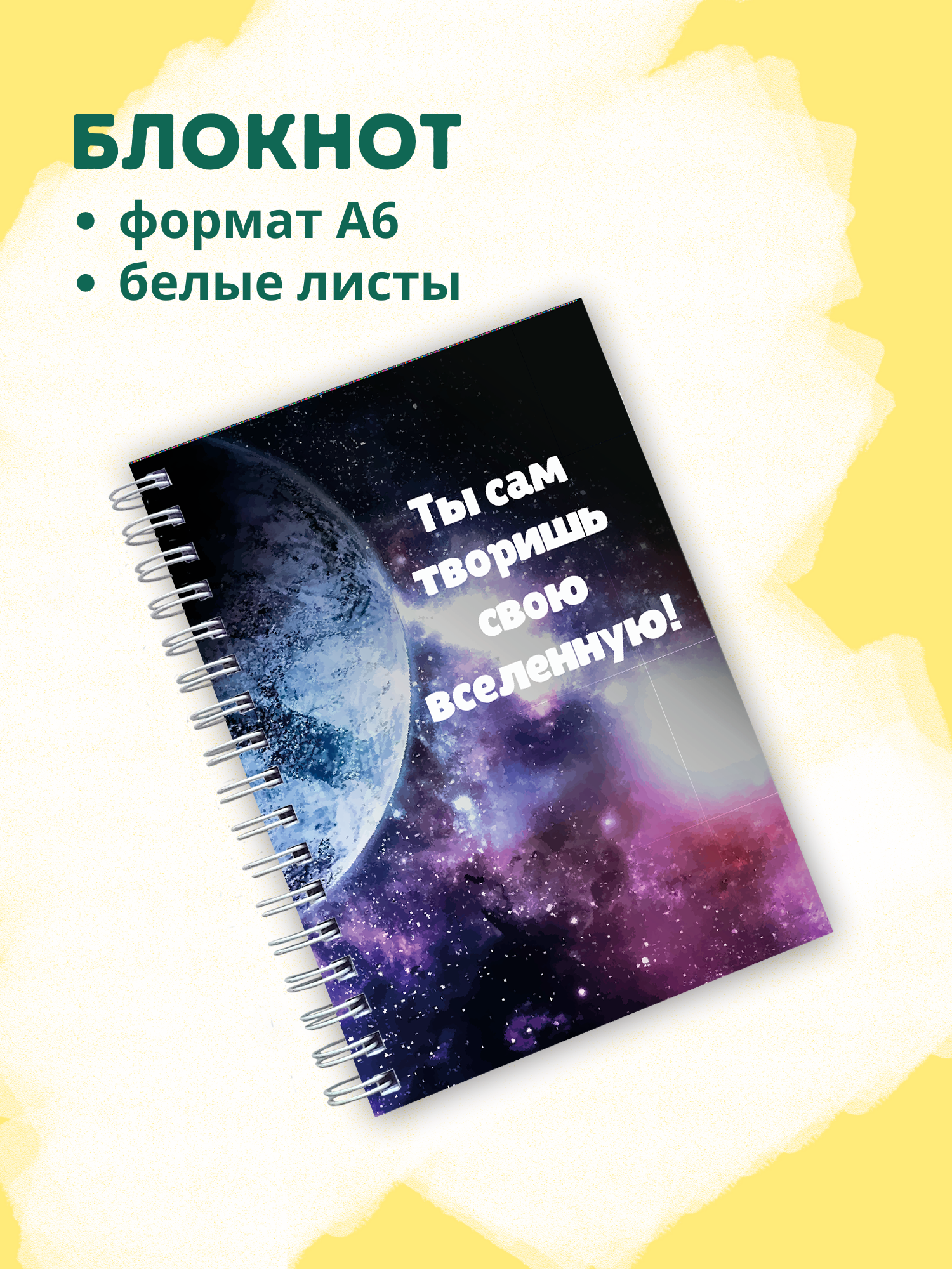 Блокнот с белыми листами (ты сам творишь свою вселенную)