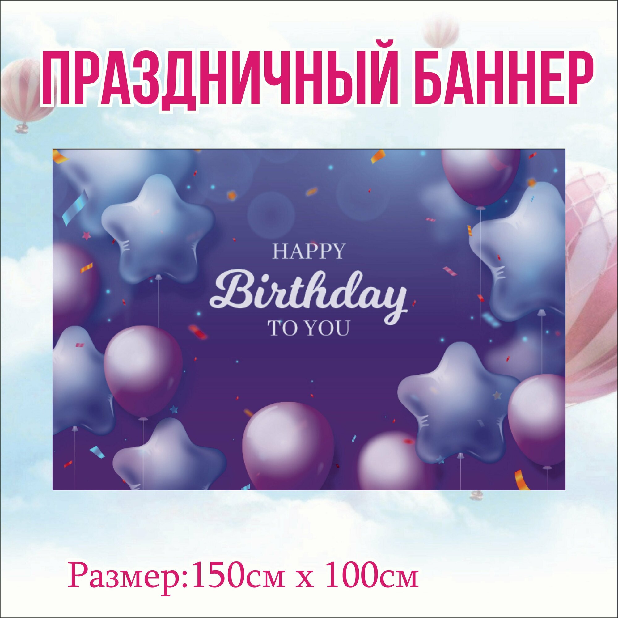 Фотофон С Днем рождения 150см-100см "Happy Birthday" без люверсов