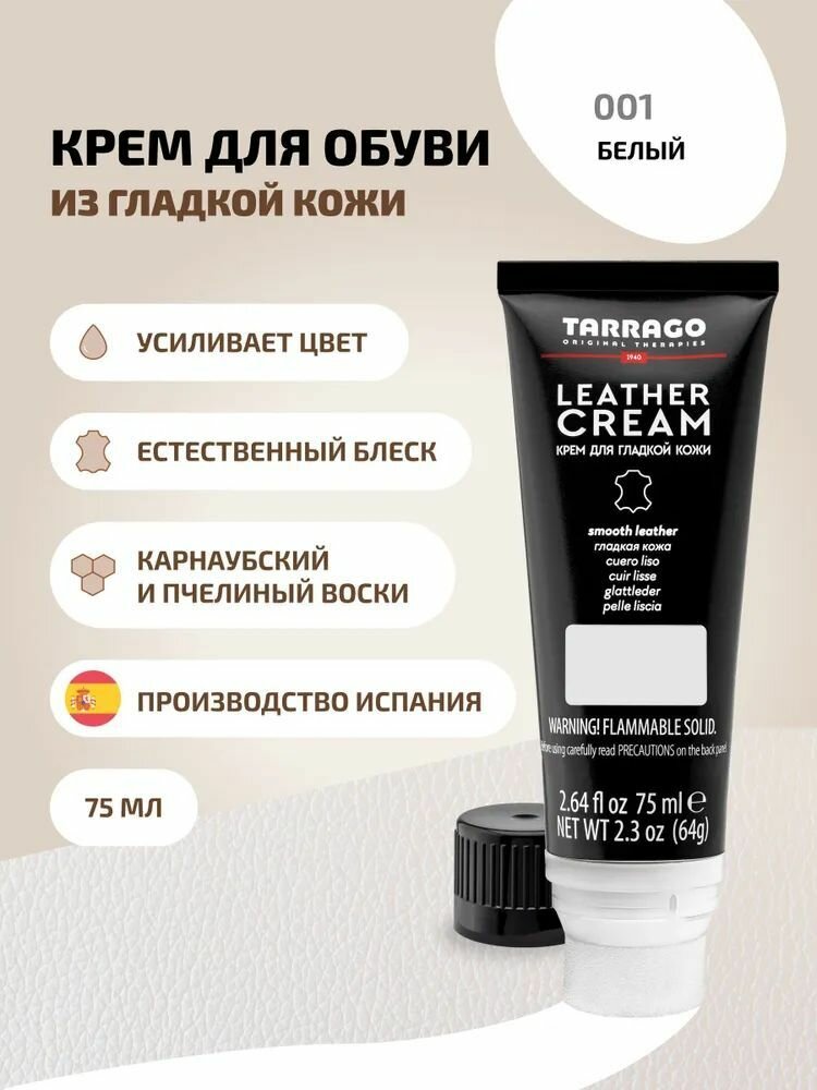 Крем для обуви Тарраго, 001 (white), белый, 75мл, уход за обувью, защита от воды для обуви, крем туба с губкой Tarrago Leather cream