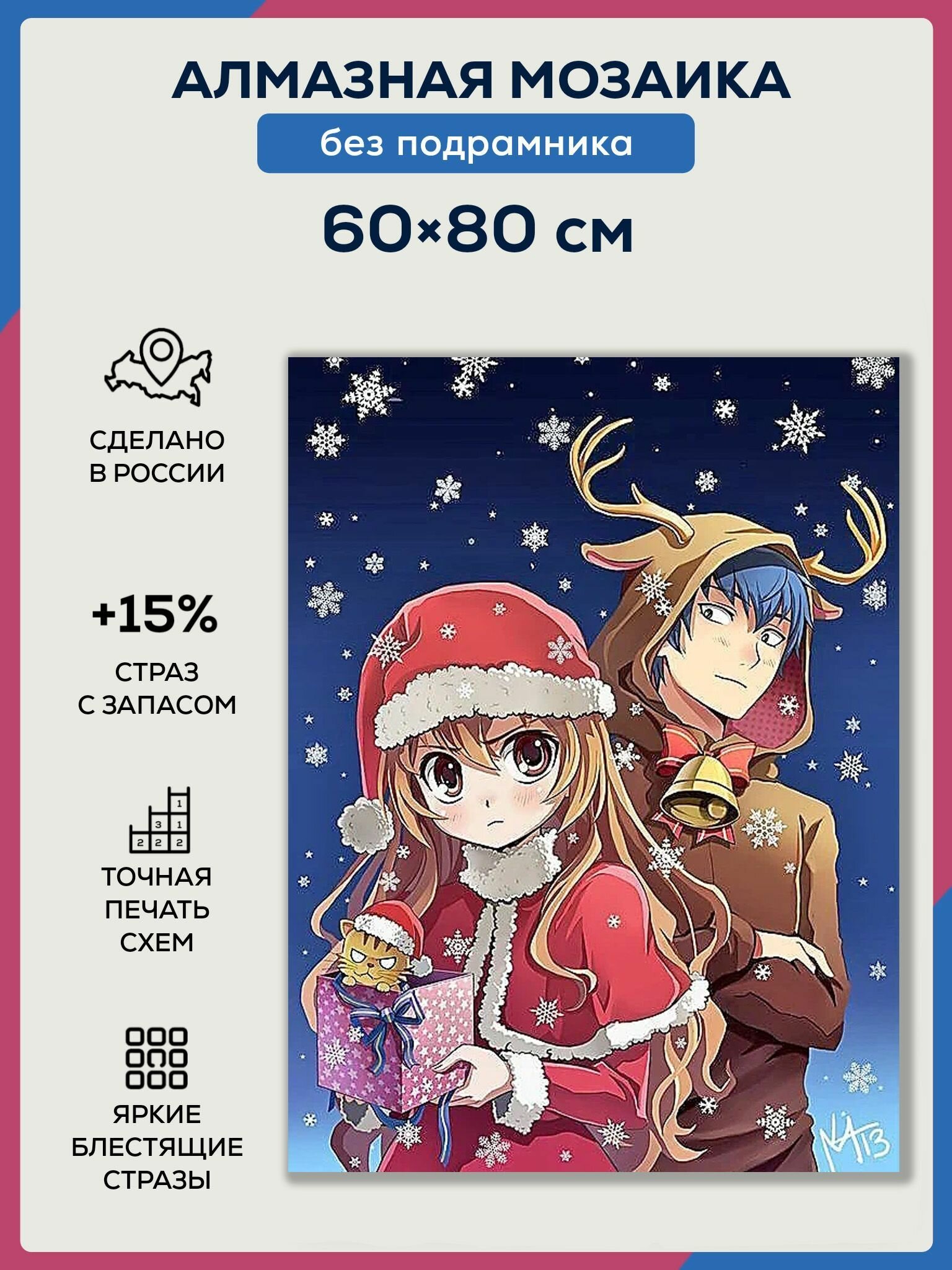 Алмазная мозаика Аниме Новый Год 60х80 без подрамника/ Набор для творчества / полная выкладка квадратными стразами