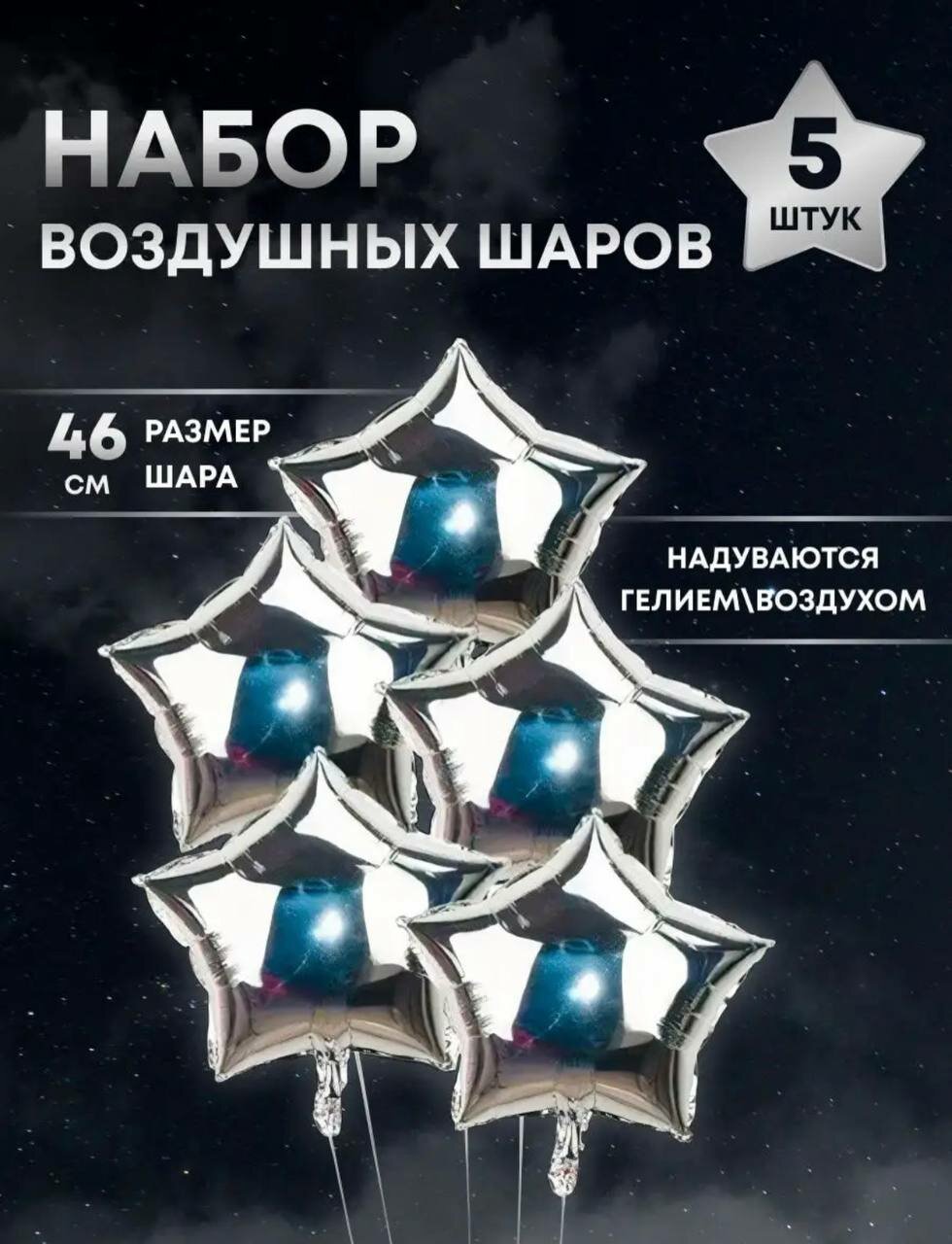 Набор воздушных шаров на праздник, серый 5 штук, 46 см/Фольгированные звезды, серый