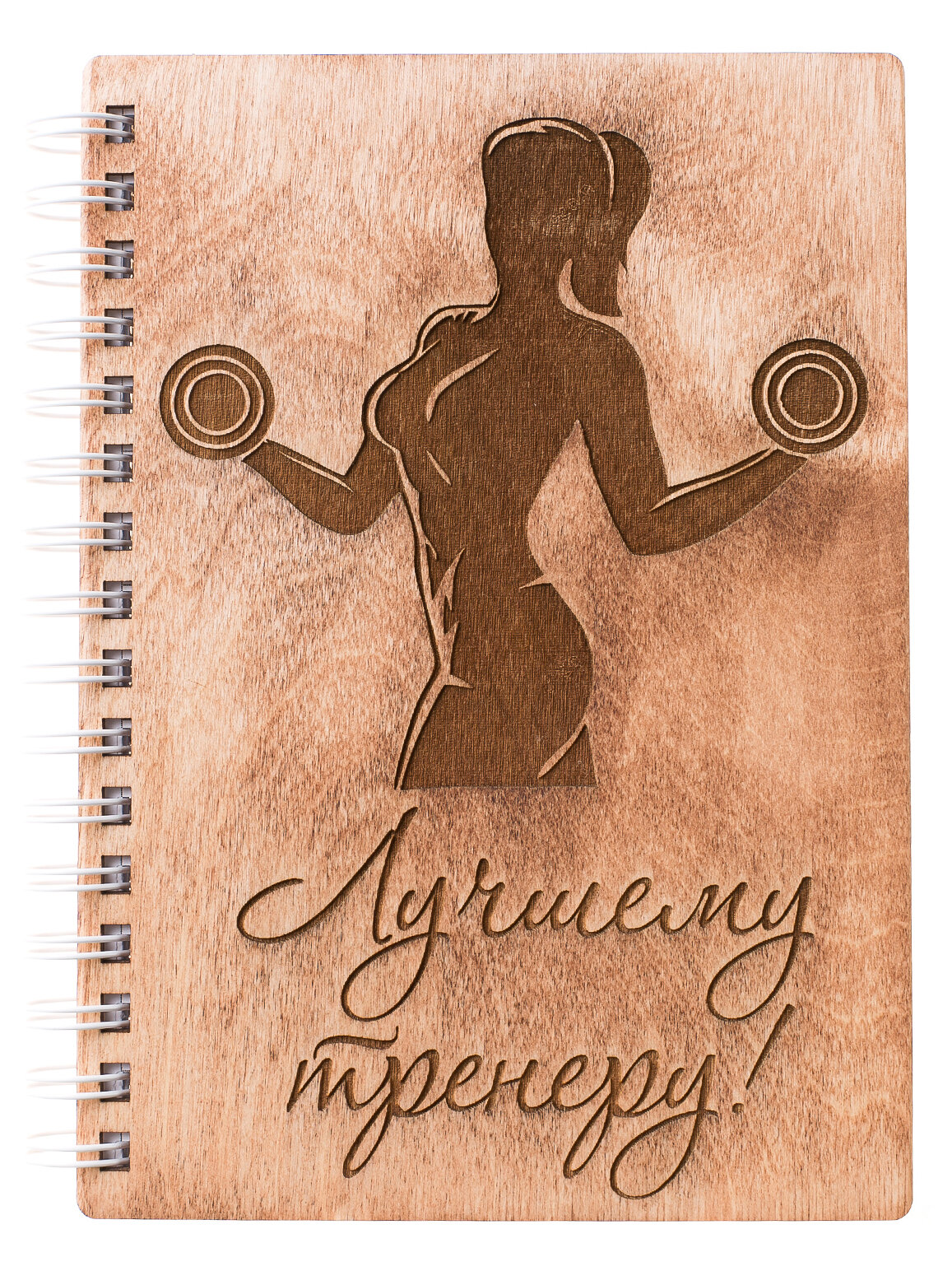 Блокнот деревянный «Лучшему тренеру по фитнесу» — идея подарка на День тренера