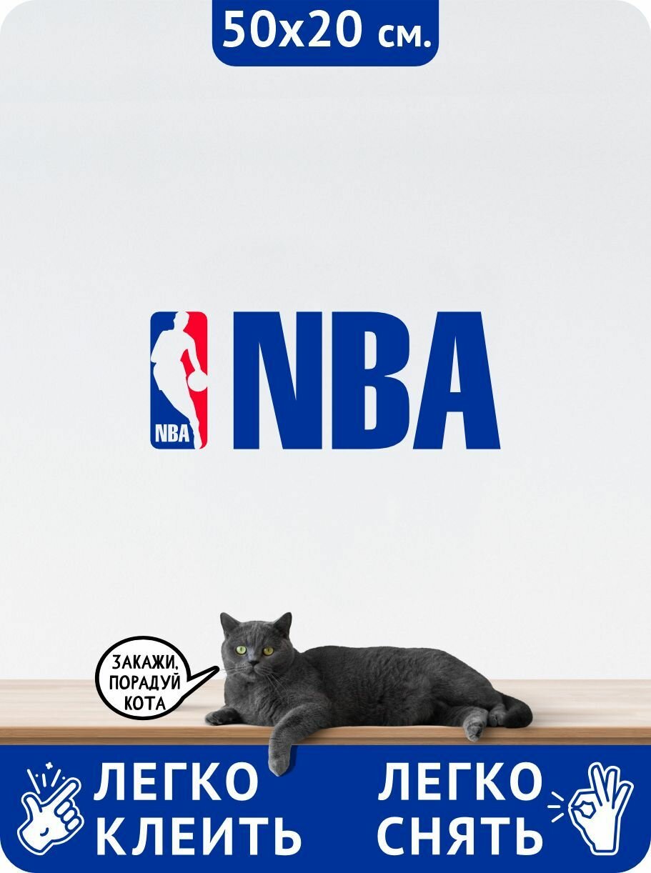 Наклейки на стену для декора - Баскетбол, спорт, лига, НБА, NBA