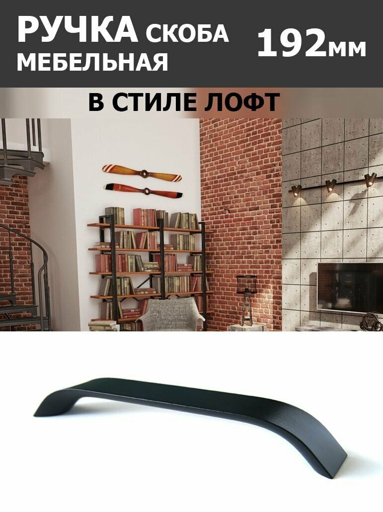 Ручка мебельная 192 мм, для мебели, скоба в стиле лофт, черный матовый, 5 шт.