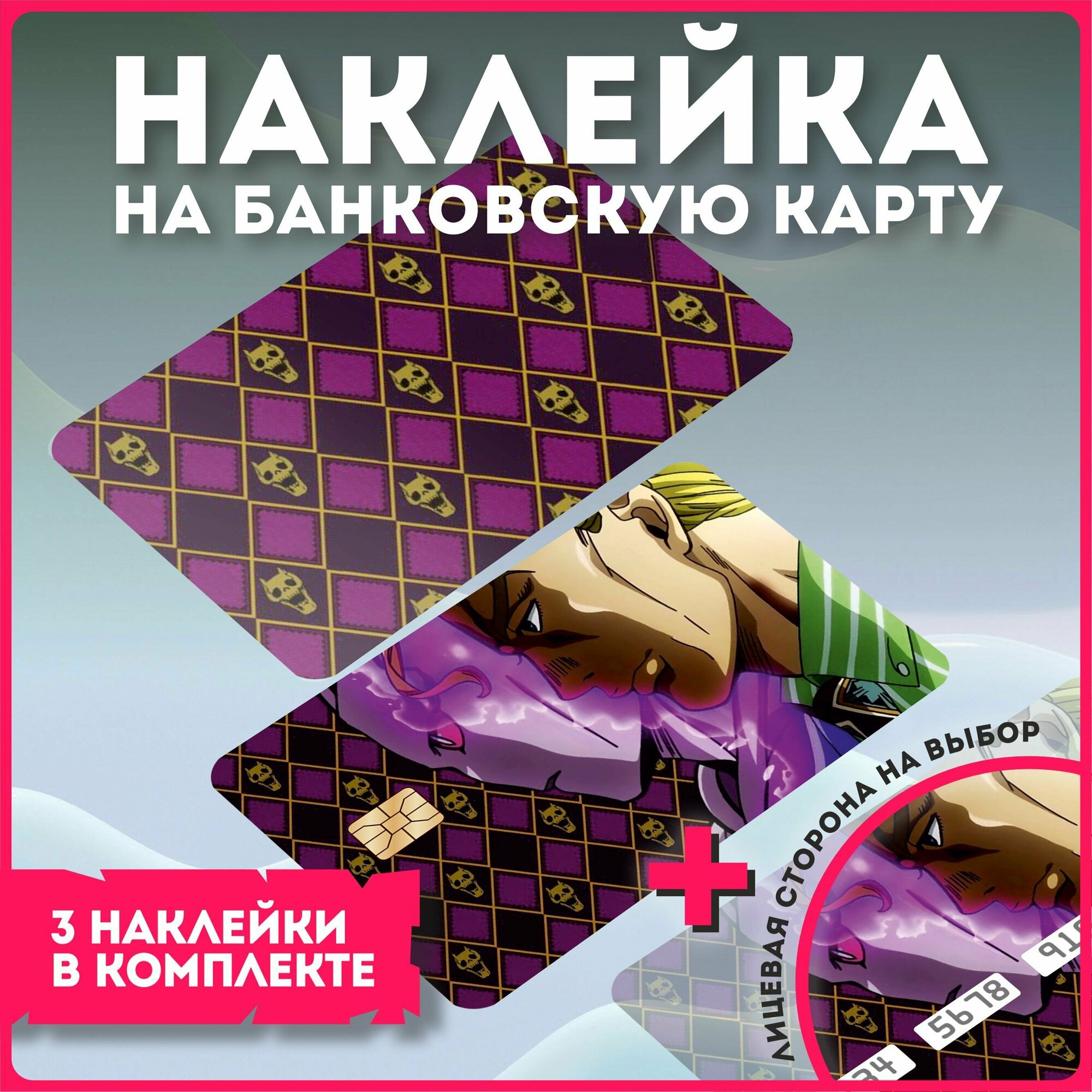 Наклейка на банковскую карту аниме джо джо jojo