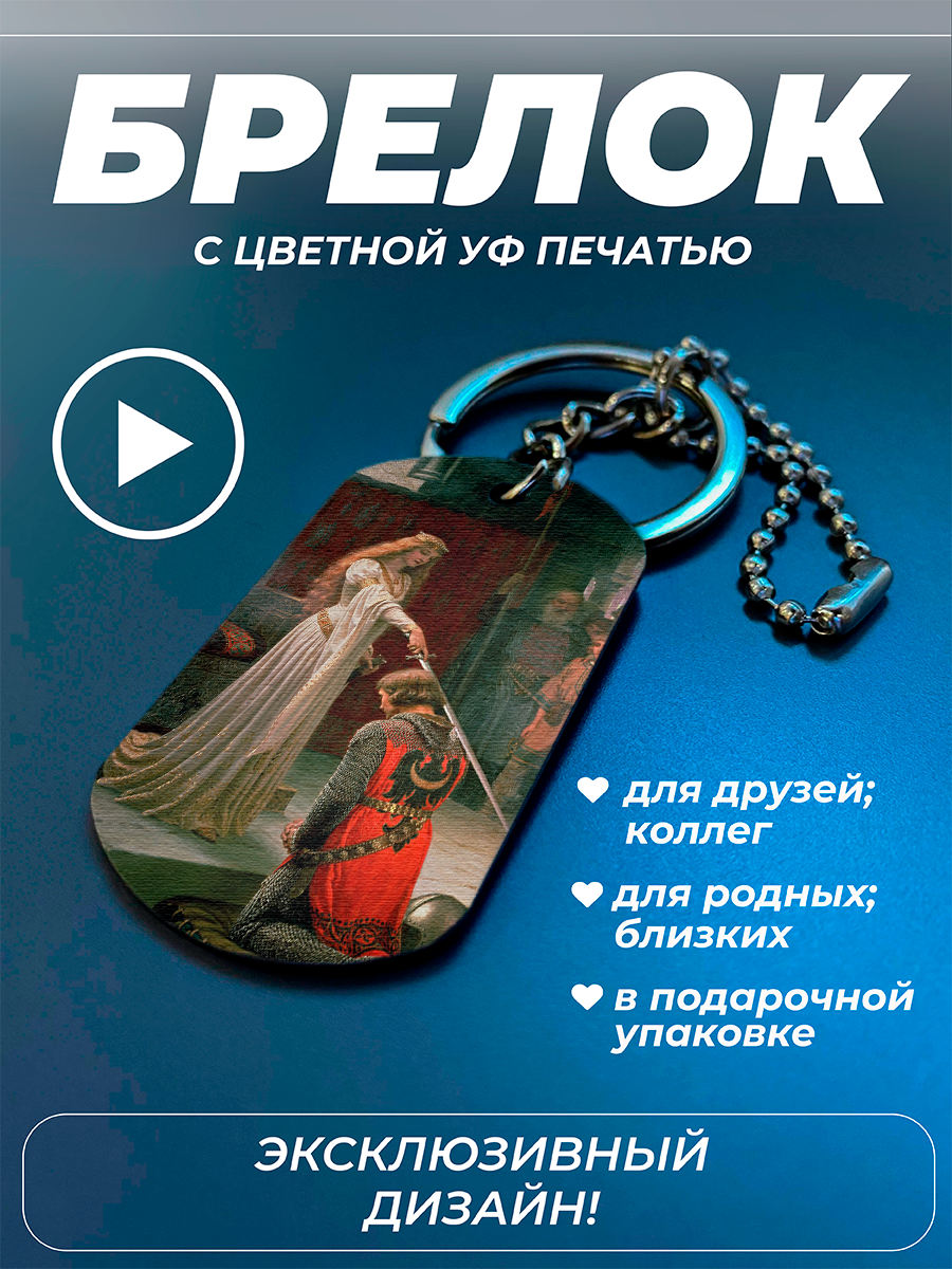 Брелок