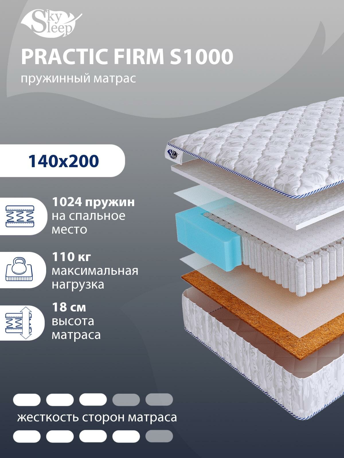 Ортопедический матрас SkySleep PRACTIC FIRM S1000 на независимом пружинном блоке для кровати тахты 140x200