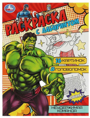 Неудержимая команда. Раскраска Лабиринт 16 картинок.195х255мм. Скрепка. 16 стр. Умка