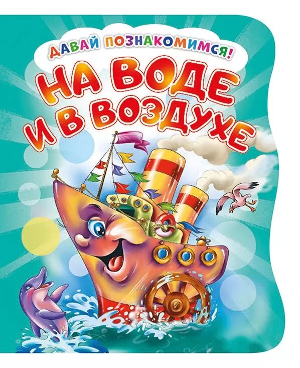 Давай познакомимся. На воде и в воздухе. Развивающая книга EVA