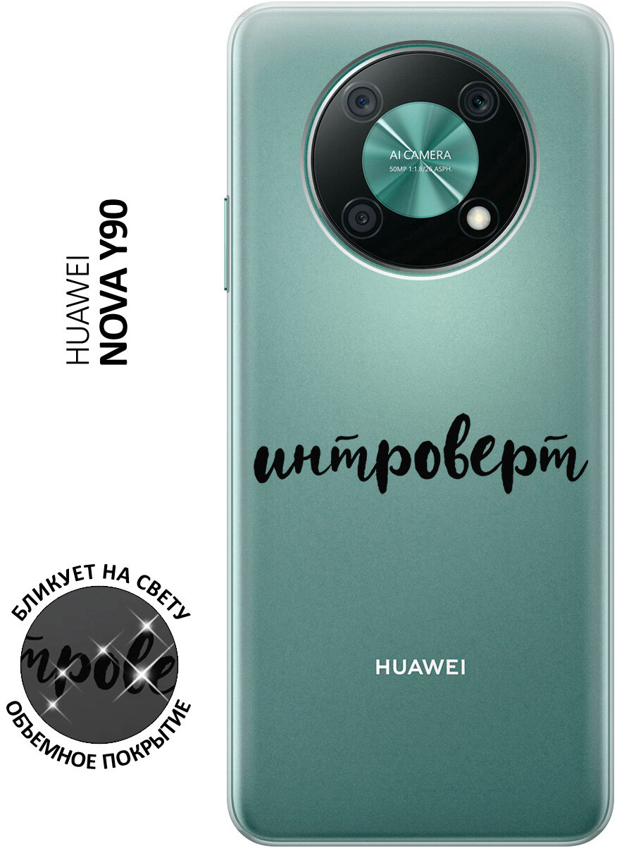 Силиконовый чехол с принтом Introvert для Huawei nova Y90 / Хуавей Нова У90