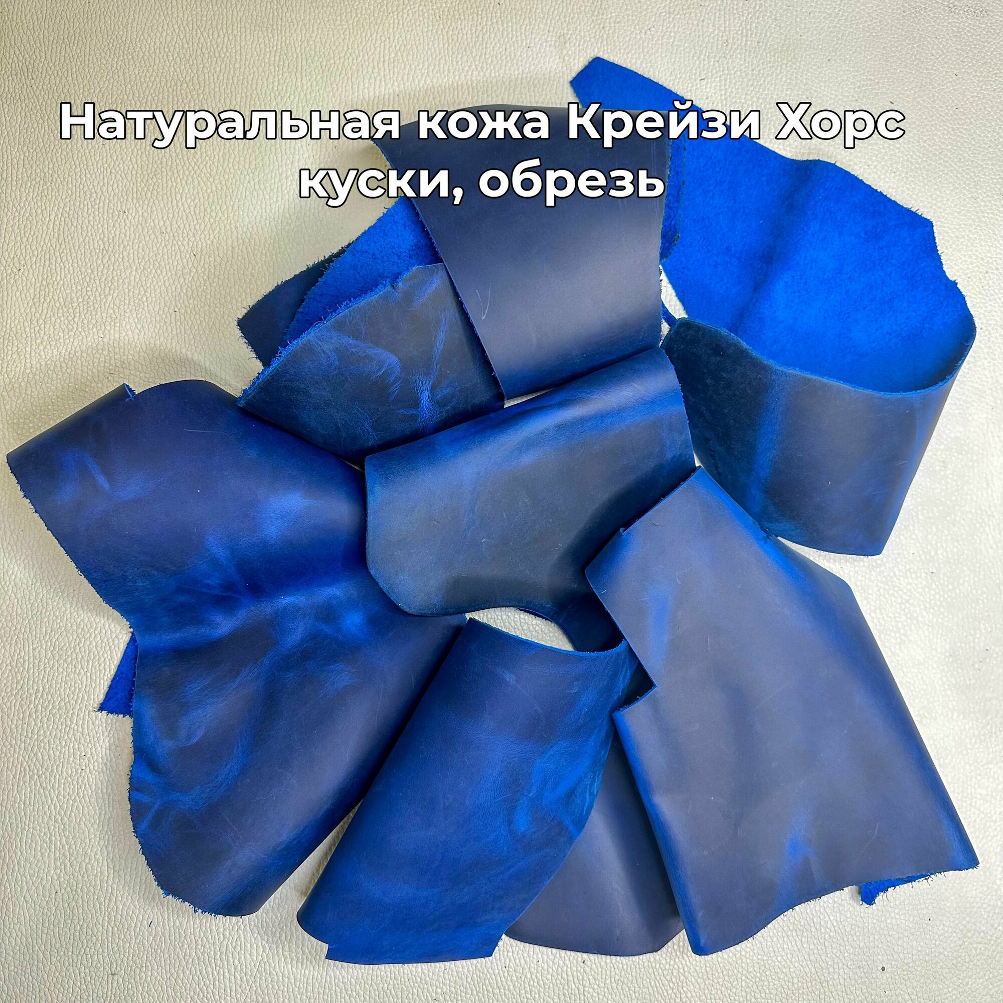 Натуральная кожа, Крейзи хорс индиго, куски, обрезь, вес 500 гр.