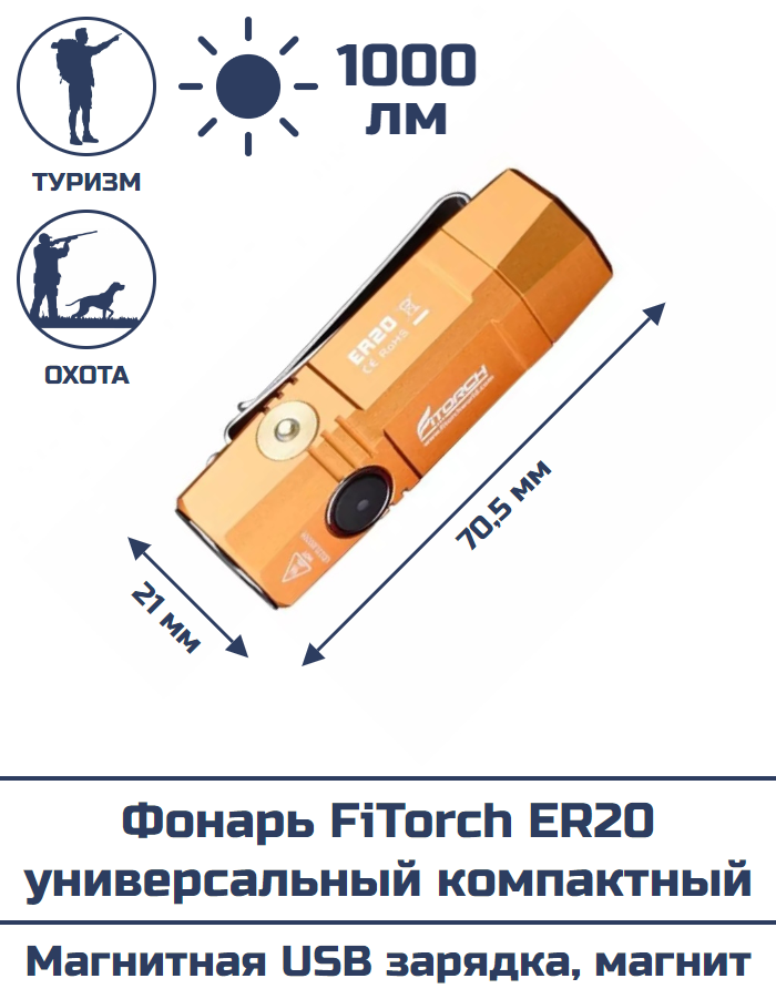 Фонарь FiTorch ER20 универсальный компактный (оранжевый)