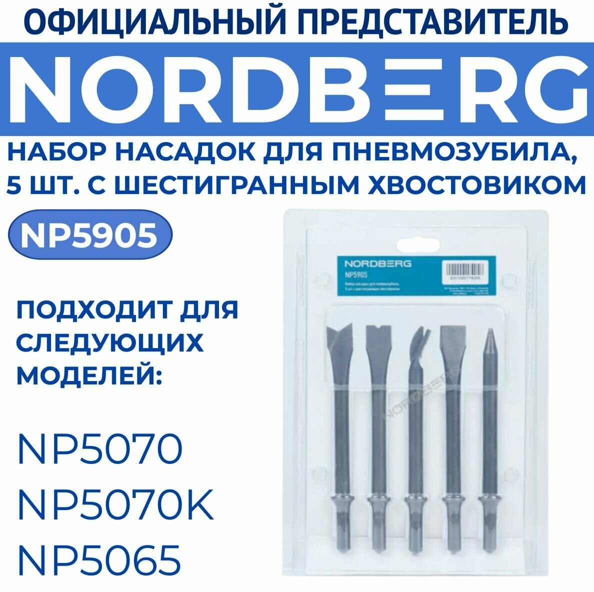 Набор насадок для пневмозубила, 5 шт с шестигранным хвостовиком NORDBERG NP5905